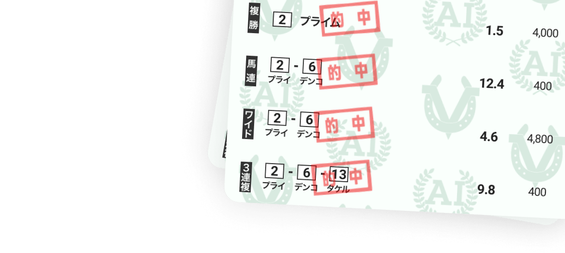 AI競馬 VUMA（ヴーマ）｜14日間無料でAI予想をお試し！